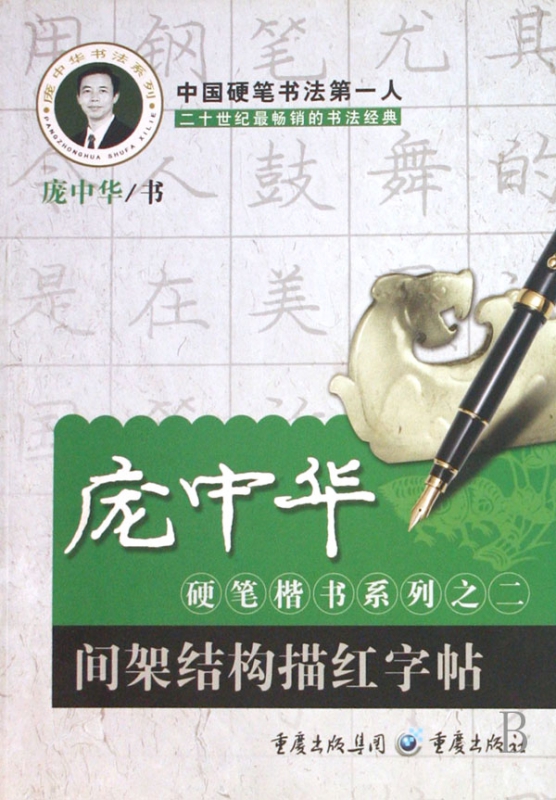 间架结构描红字帖/庞中华硬笔楷书系列