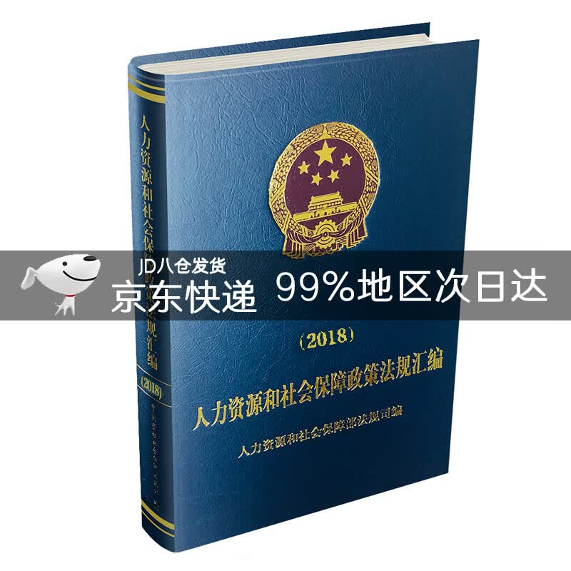 人力资源和社会保障政策法规汇编（2018）