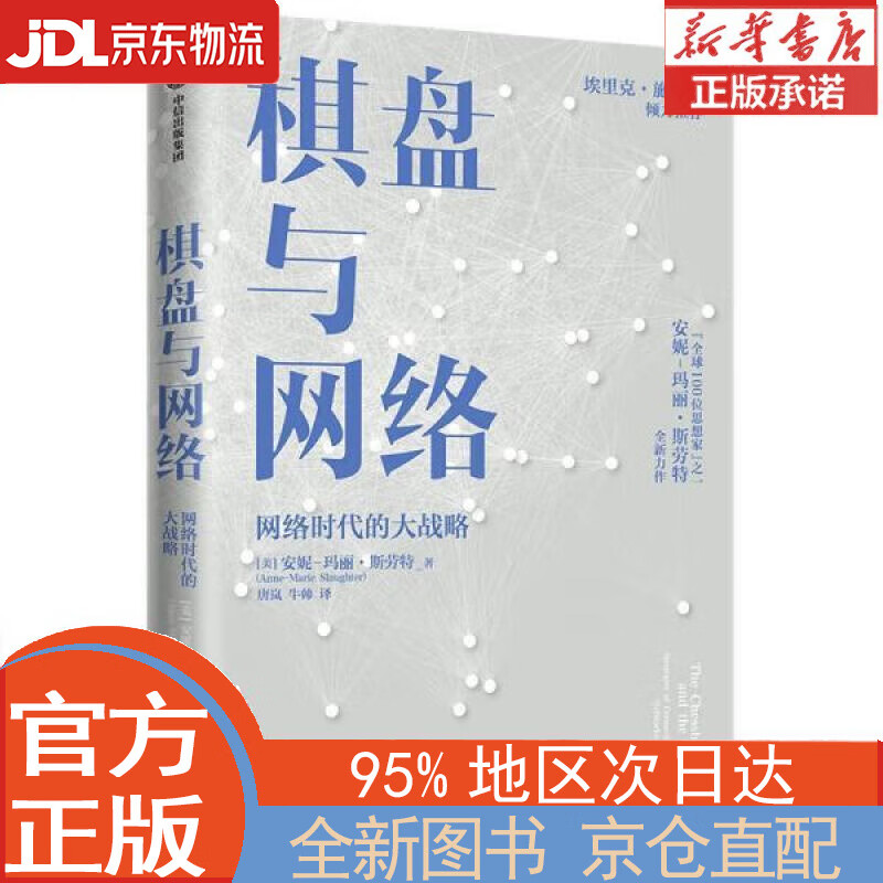 【全新畅销书籍】棋盘与网络 安妮-玛丽·斯劳特 中信出版集团