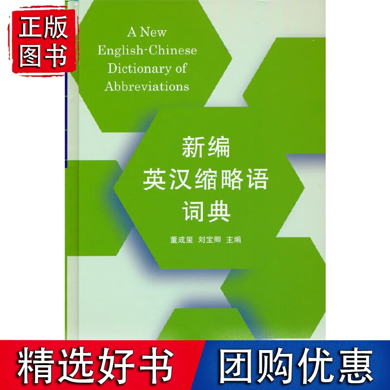 新编英汉缩略语词典
