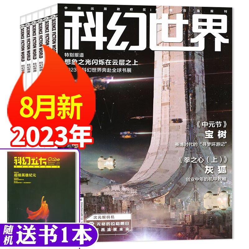 科幻世界杂志正刊2023年1-12月全年/半年订阅【另有2022年全年珍藏/其他打包可选】science fiction原创科学幻想小说青少年奇幻课外阅读书非过期刊 【送1本共7本】2023年3-8