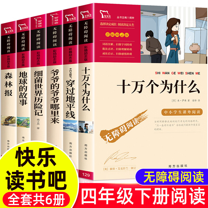 快乐读书吧四年级下册的课外书全套语文阅读书目十万个为什么米伊林细菌世界历险记森林报春夏秋冬全四册地球 四年级下册课外书 全套6册