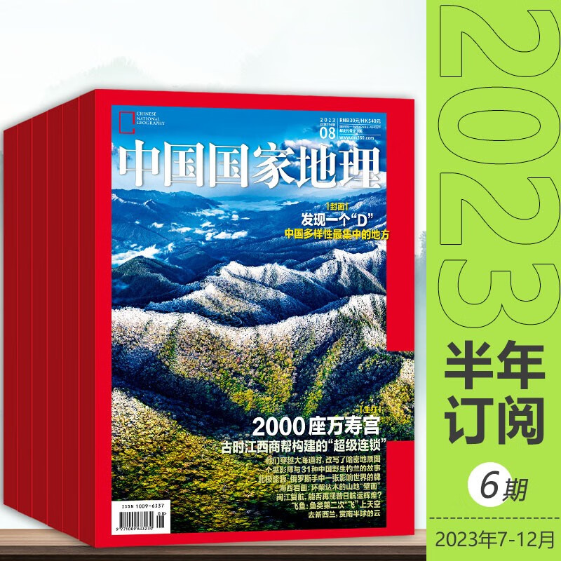 8月万寿宫 中国国家地理杂志2023年7月哈密/6月冰雪丝路/5月柴达木河/4/3/2/1江西专辑/含22年1-12月/最美公路/甘孜州/西藏/全年典藏版 【下半年订阅】2023年7-12月 每月快递