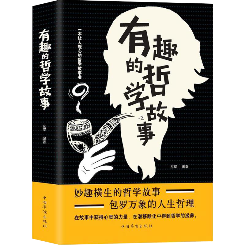 【满48包邮】有趣的哲学故事 图书籍