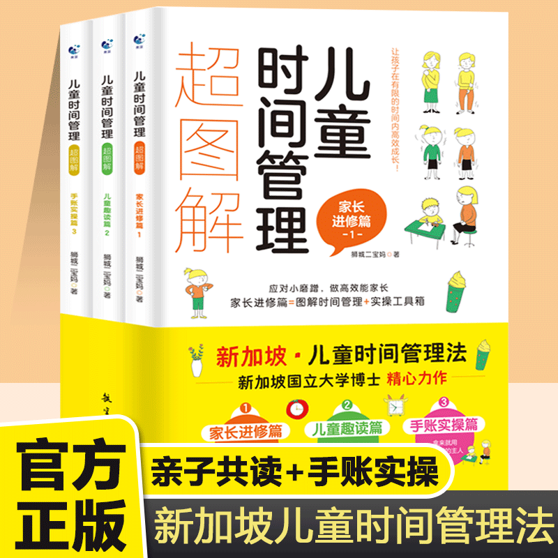 【青蓝】儿童时间管理超图解（全3册） 册