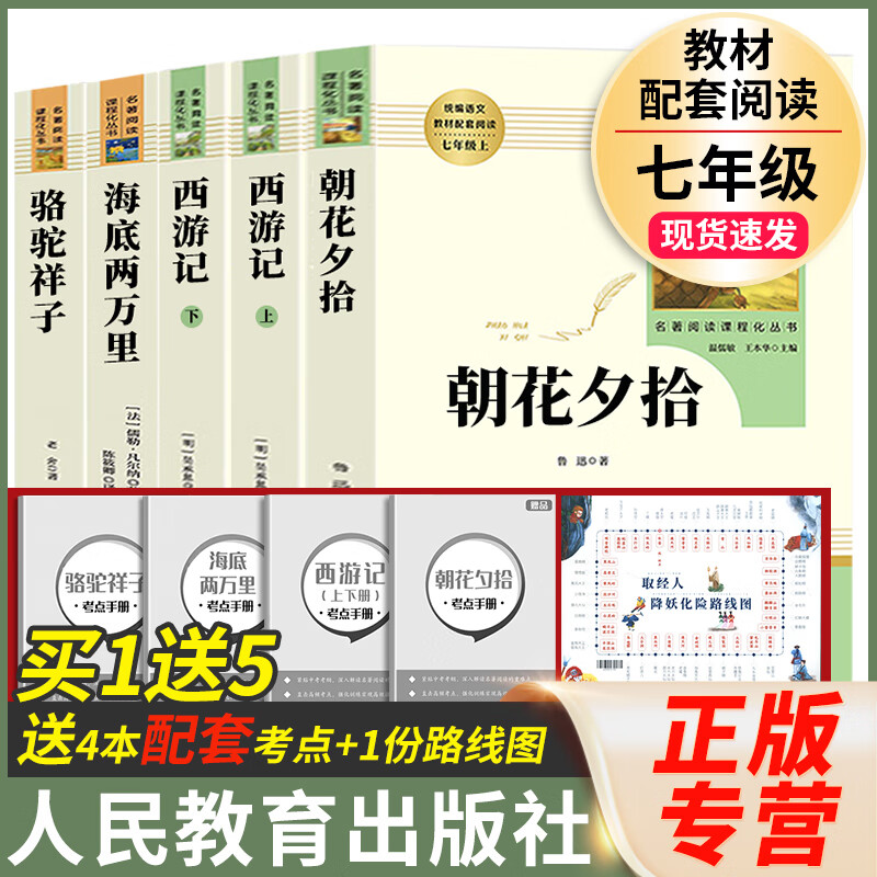 朝花夕拾西游记 鲁迅吴承恩原著七年级上册必读人教版完整版阅读世界名著初一7初中生课外 全套5本】朝花夕拾+西游记+海底两万里+骆驼祥子