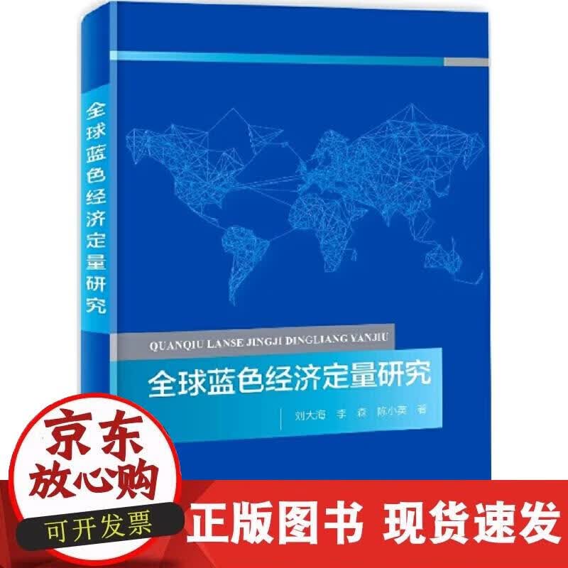 【现货】全球蓝色经济定量研究