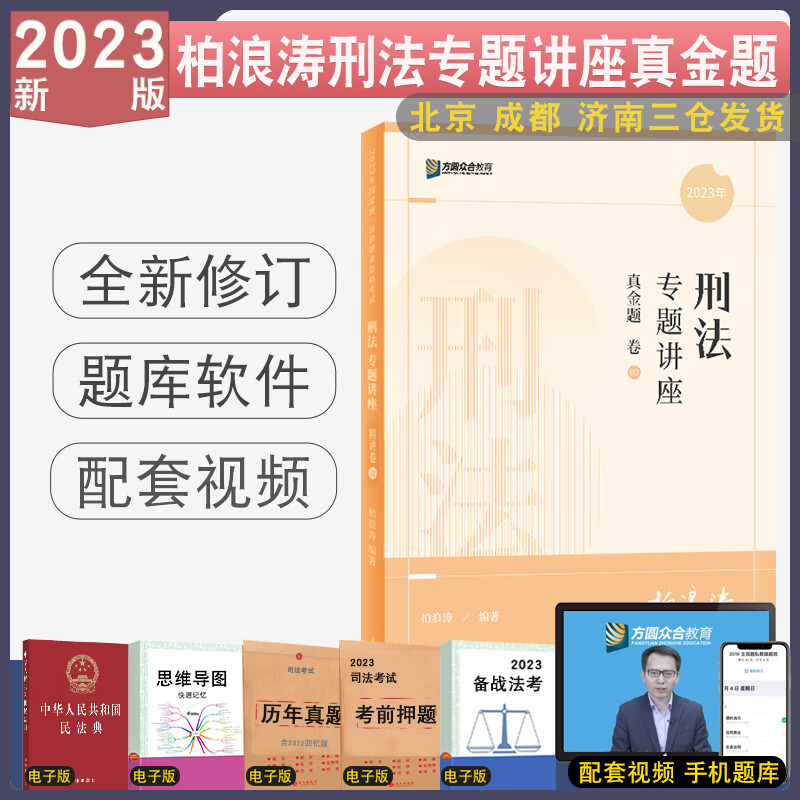  2023众合法考柏浪涛刑法真金题刑法真题详解