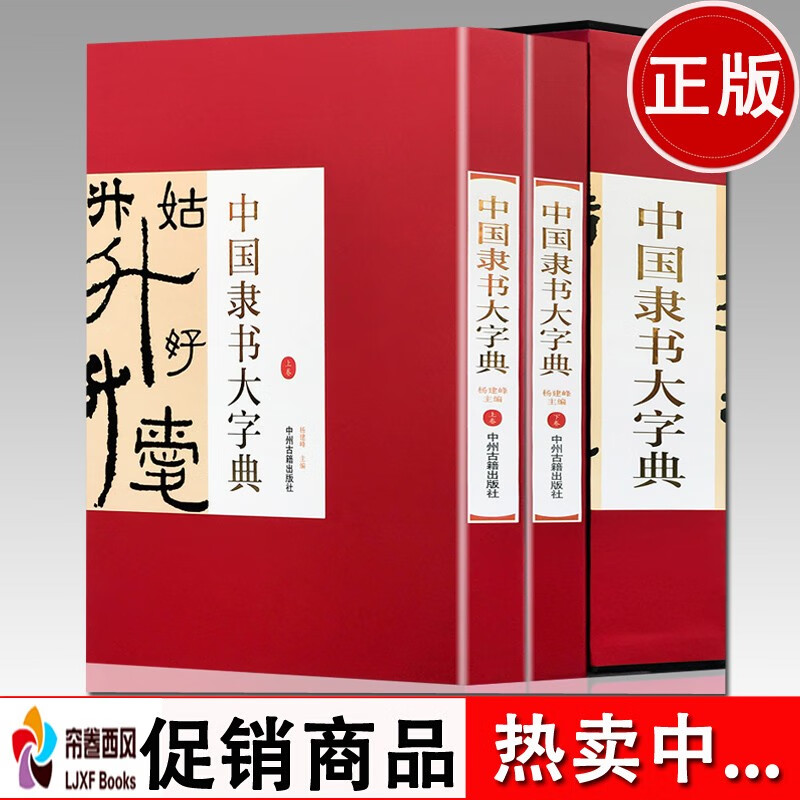 中国篆书大字典全2册16开函套精装铜版纸印刷 篆书书法字典名家书法墨迹 书法艺术书籍实用书