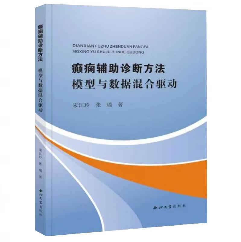 癫痫辅助诊断方法 模型与数据混合驱动