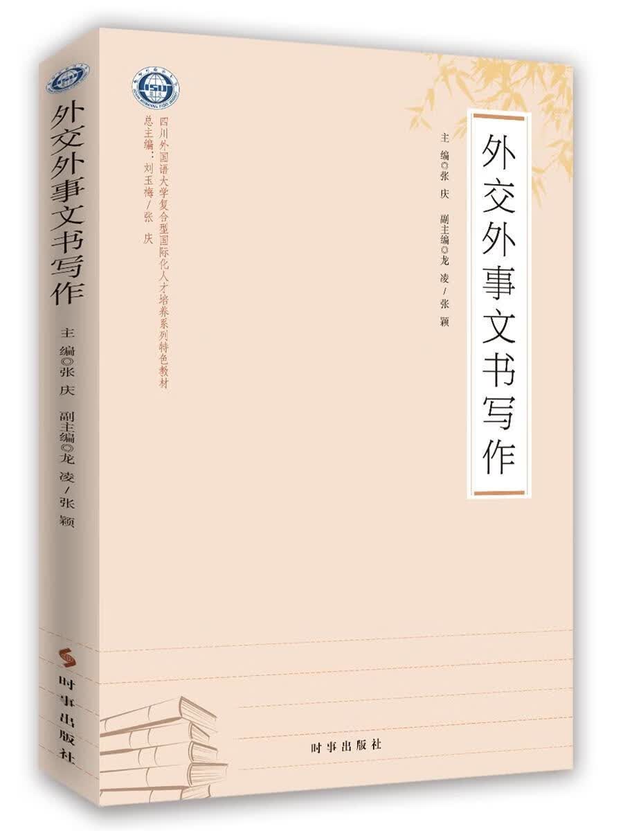 全新现货 外交外事文书写作 9787519503208 张庆 时事出版社 政治/军事 外交事务公文