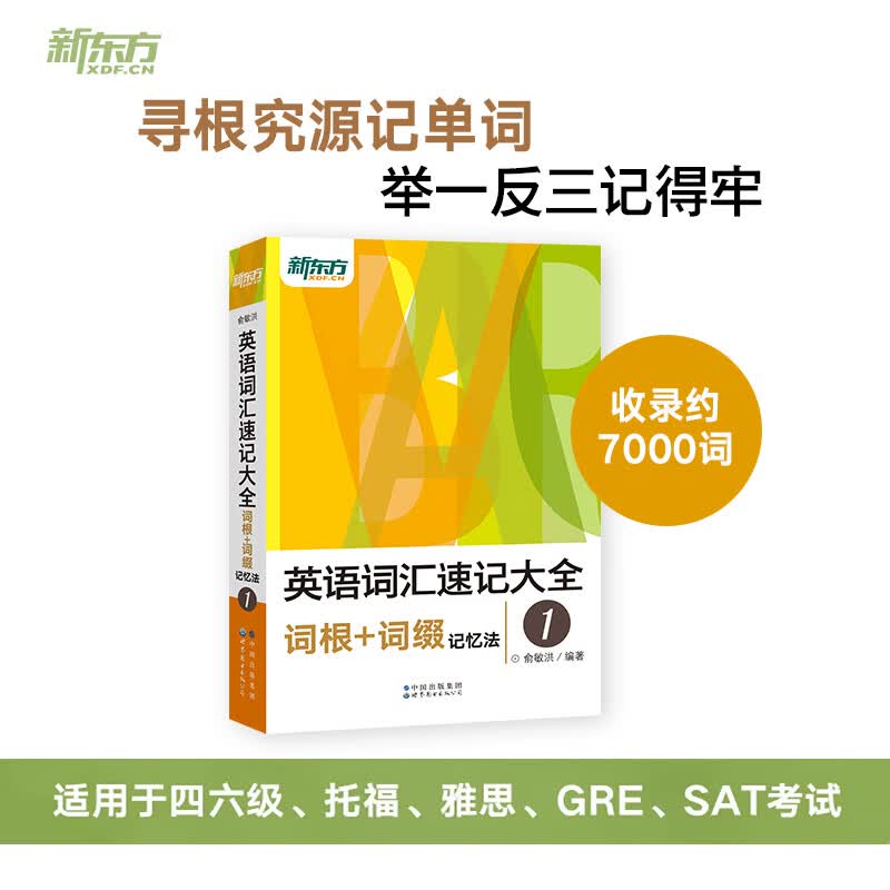 新东方 英语词汇速记大全1——词根+词缀记忆法