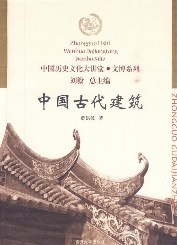 【图书】 中国古代建筑 9787310033966