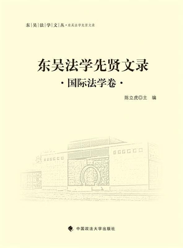 东吴法学先贤文录 国际法学卷