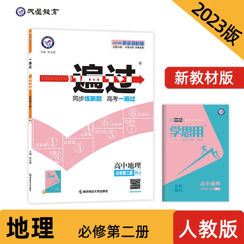一遍过 必修 第二册 地理 RJ （人教新教材） 2023年新版 天星教育