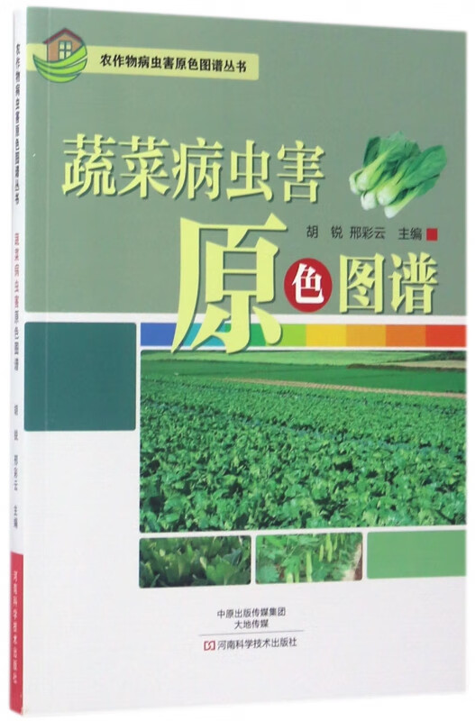 蔬菜病虫害原色图谱/农作物病虫害原色图谱丛书