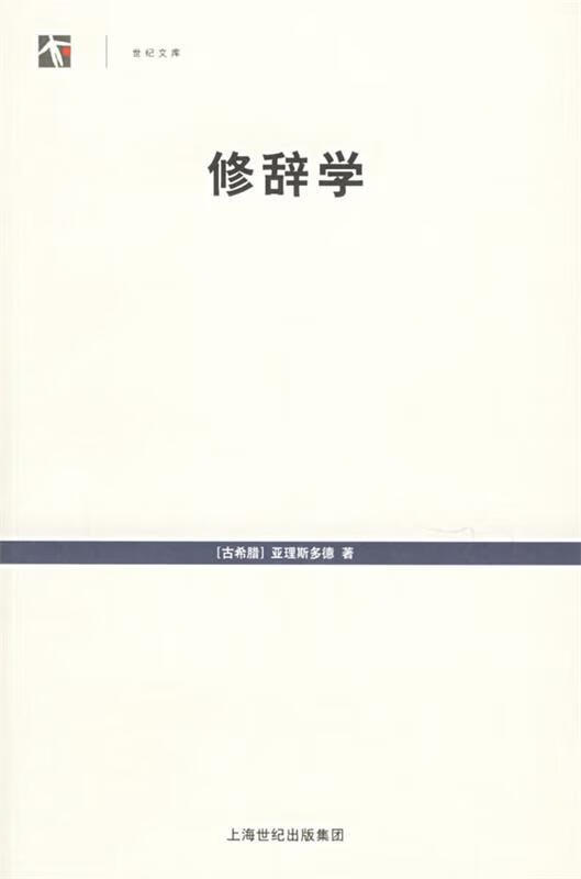 修辞学【好书，下单速发】