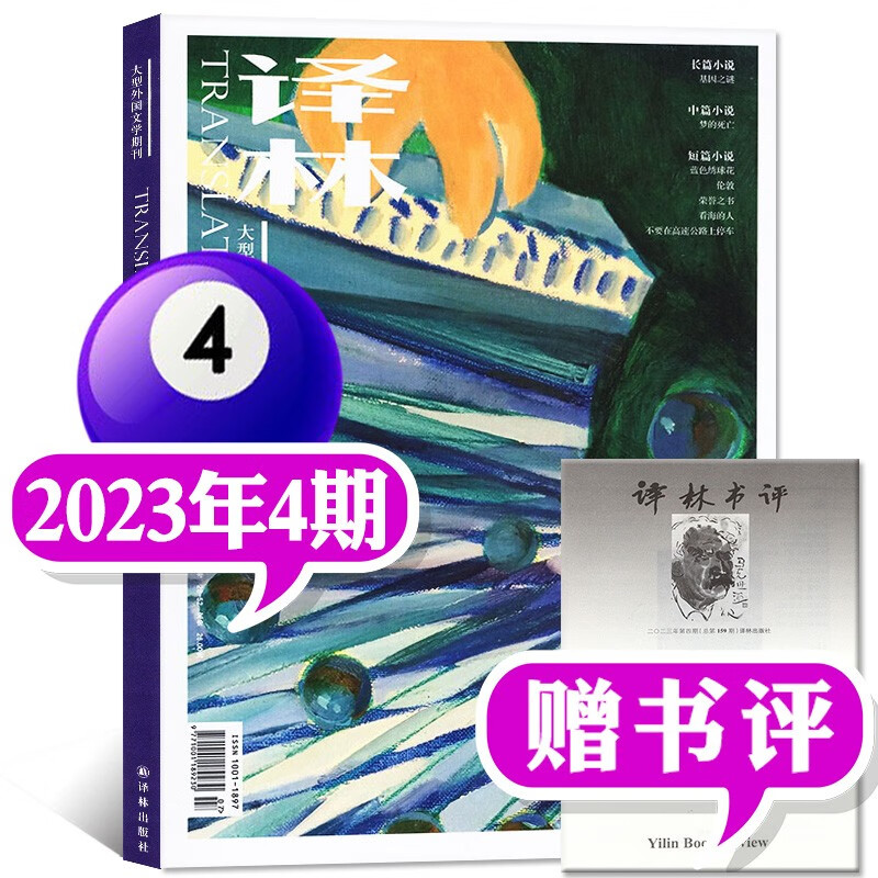 【多期单本和打包自选】译林杂志2023年第4期新 另有往期及预售可选 双月刊外国文学小说国外长篇中短篇期刊 2023年7.8月第4期