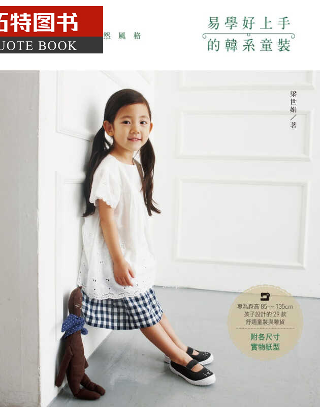 预售 梁世娟易学好上手的韩系童装：专为身高85~135cm孩子设计的29款舒适童装与杂