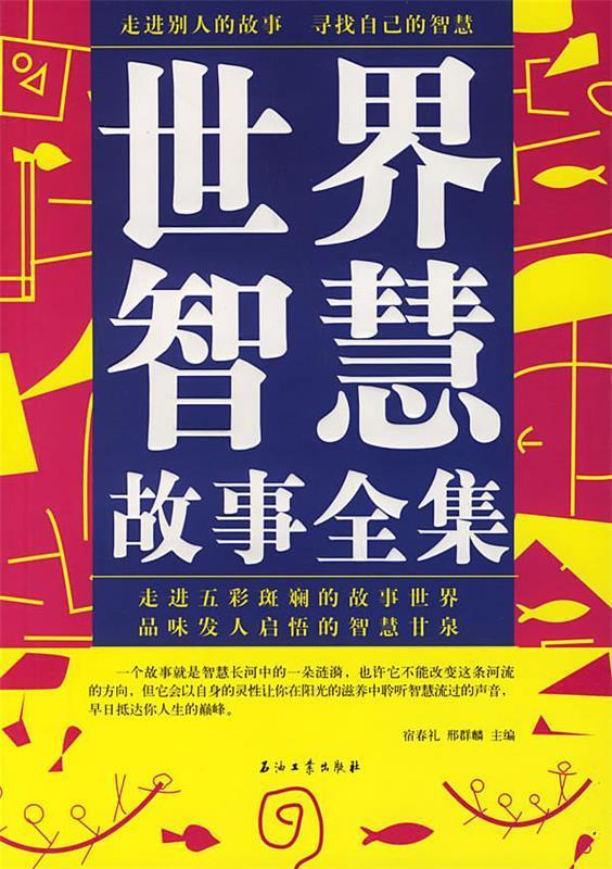 世界智慧故事全集