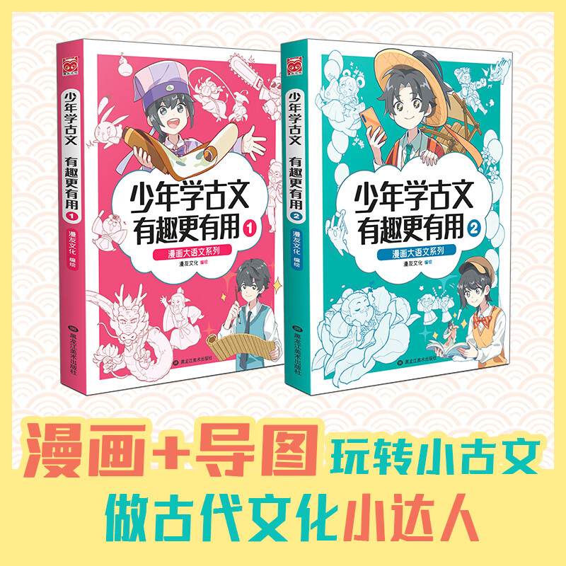 漫画大语文系列：少年学古文 有趣更有用1-2（套装共2册）