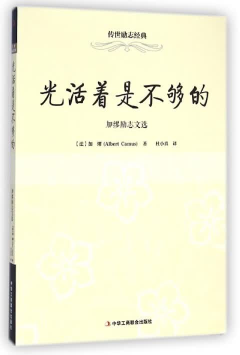 光活着是不够的:加缪励志文选