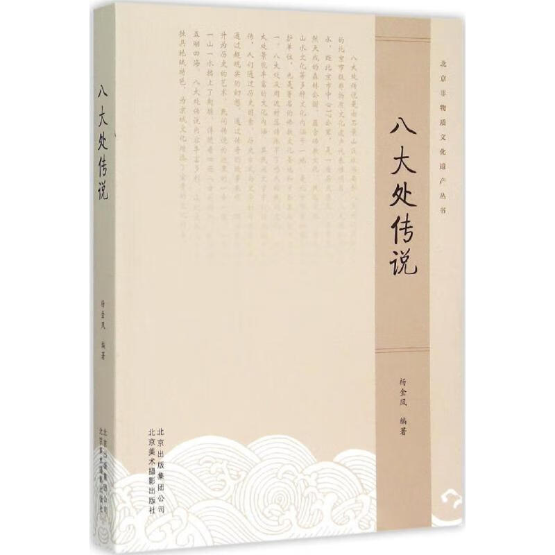 八大处传说