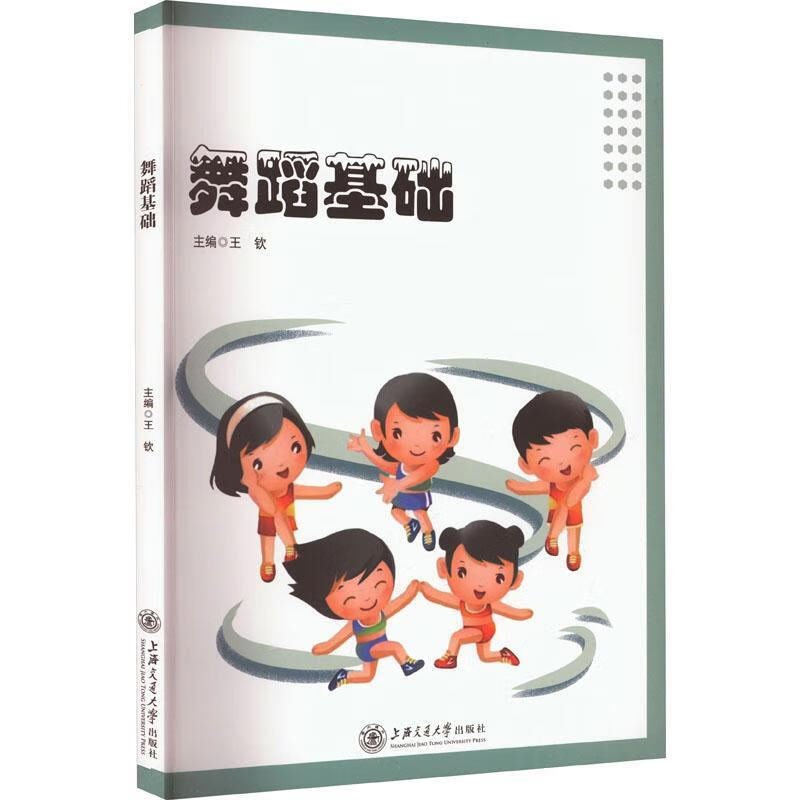 舞蹈基础 9787313272607