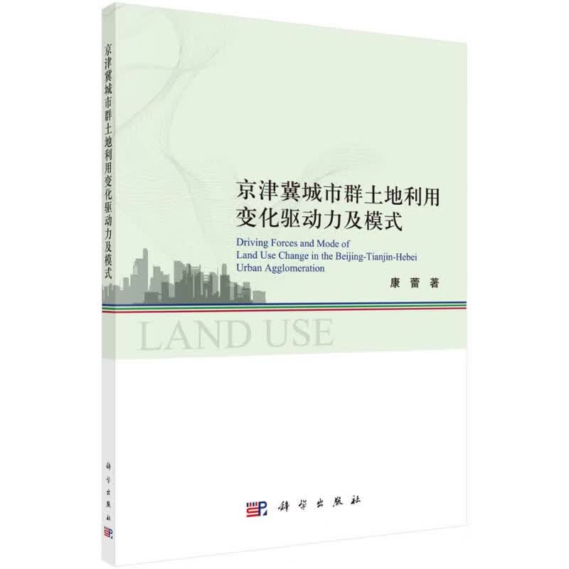京津冀城市群土地利用变化驱动力及模式研究 康蕾 书籍