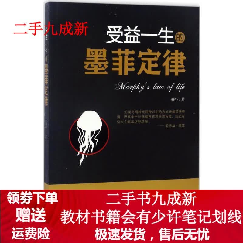 受益一生的墨菲定律 墨羽著 9787504497154 中国商业出版社