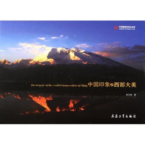 中国印象之西部大美 姚汉樑 著 兵器工业出版社