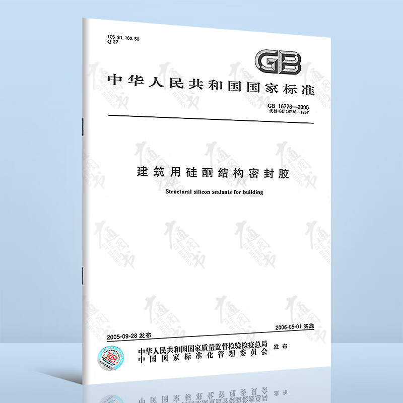 现货 GB 16776-2005 建筑用硅酮结构密封胶 中国标准出版社