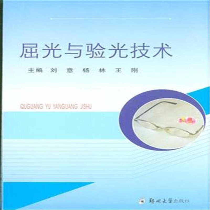 屈光与验光技术 刘意,杨林,王刚 编