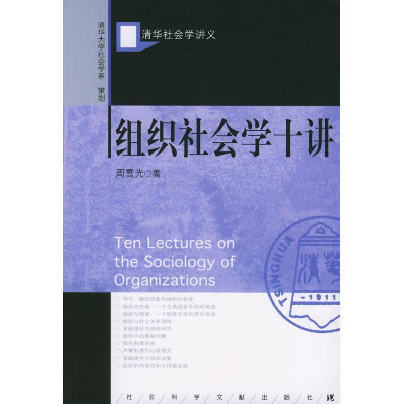 组织社会学十讲 周雪光著【书】