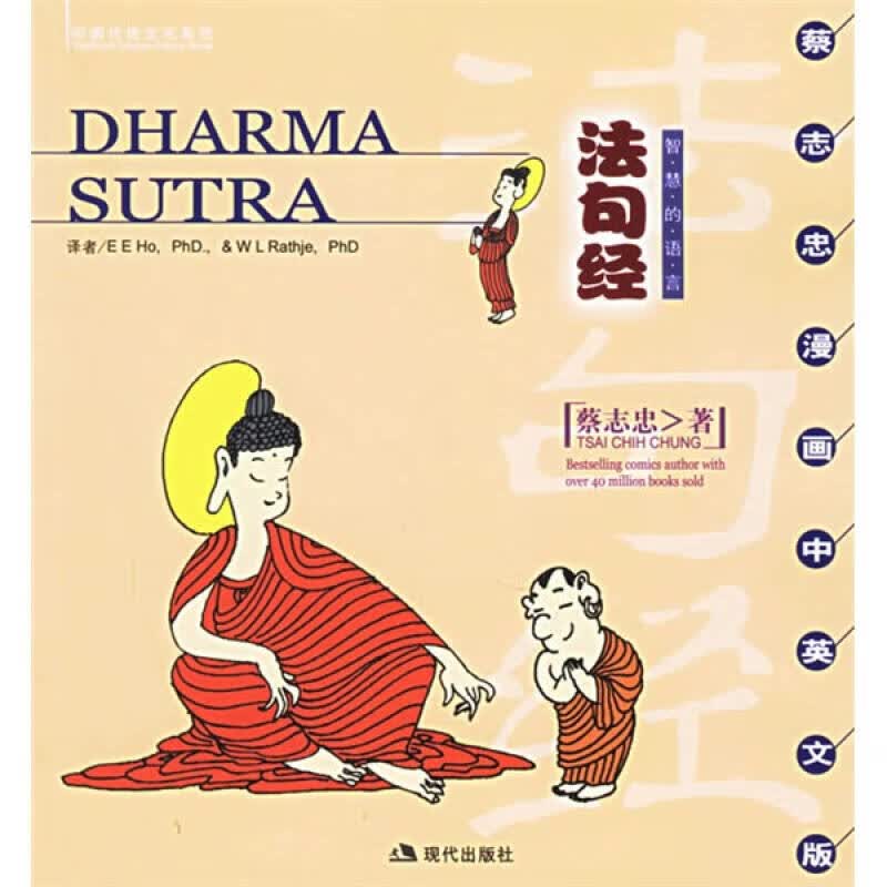 【书】蔡志忠漫画 法句经 智慧的语言