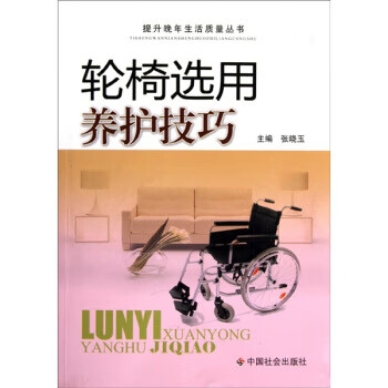 轮椅选用养护技巧【好书，下单速发】