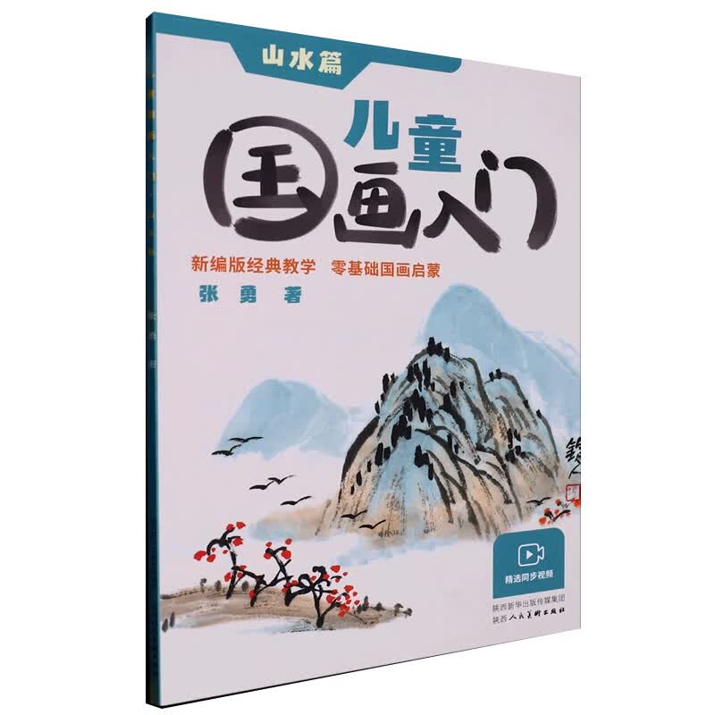《儿童国画入门 山水篇》
