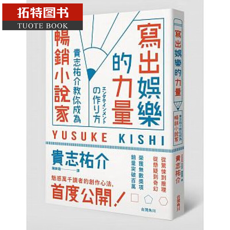 预售 写出娱乐的力量：贵志佑介教你成为小说家 中台湾角川台版书籍 图书