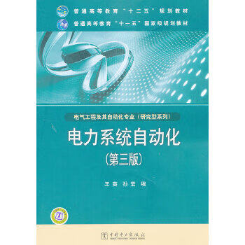 电力系统自动化（第三版）王葵，孙莹 编