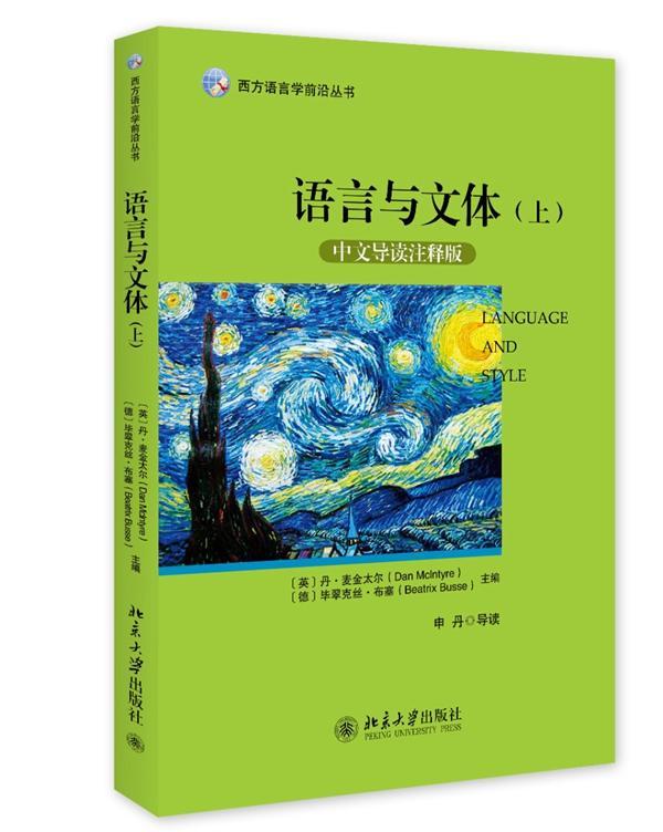 全新现货 语言与文体（上）(中文导读注释版) 9787301248034 丹·麦金太尔 大学出版社