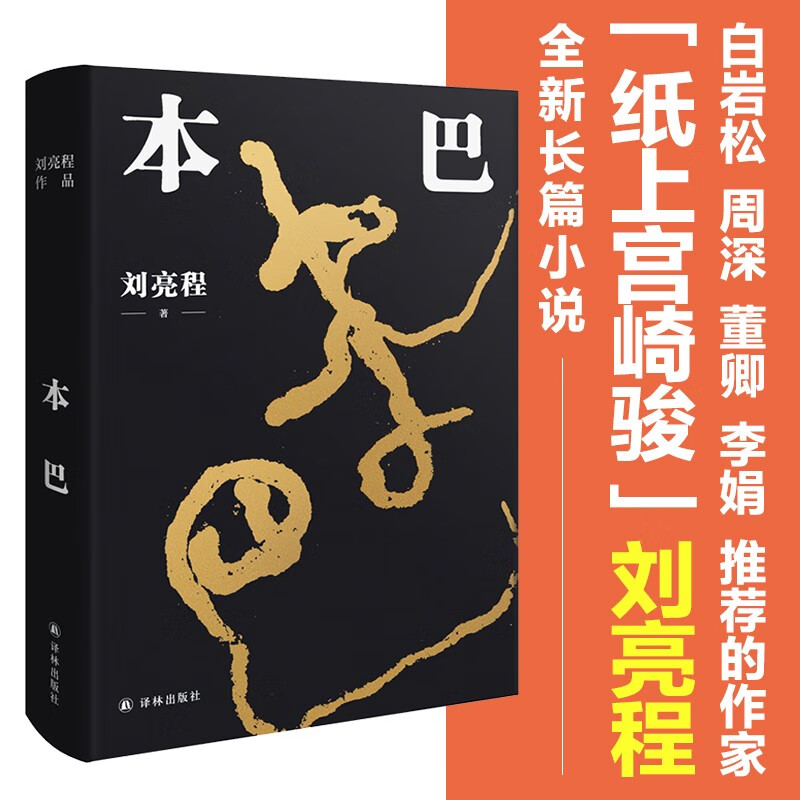 刘亮程作品：本巴 刘亮程 茅盾文学奖获奖作品作家书小说