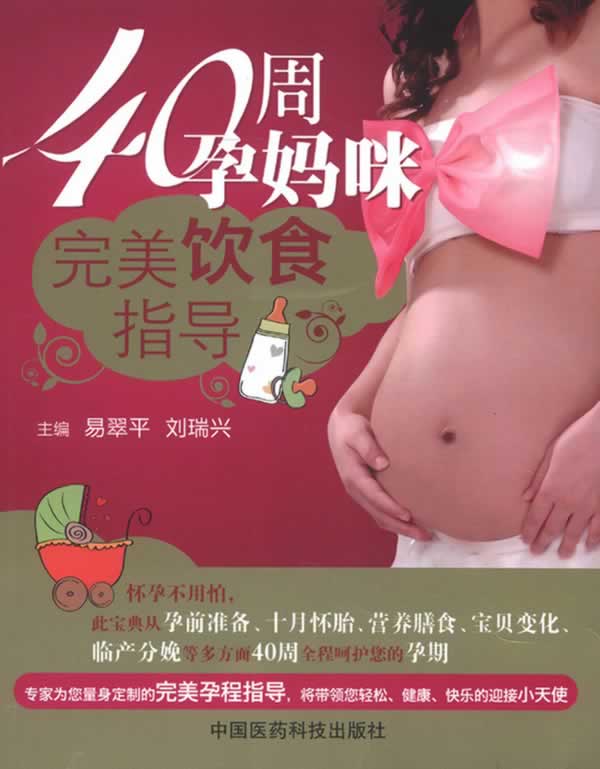 40周孕妈咪完美饮食指导