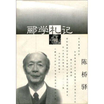 郦学札记 陈桥驿 著 9787806223208