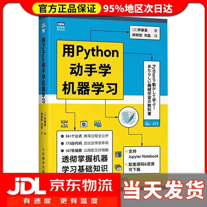 用Python动手学机器学习 图灵出品 伊藤真