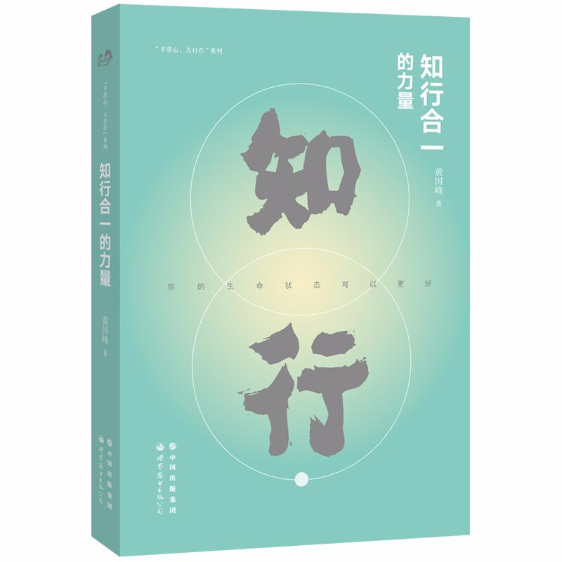 知行合一的力量    黄国峰 著   世图心理