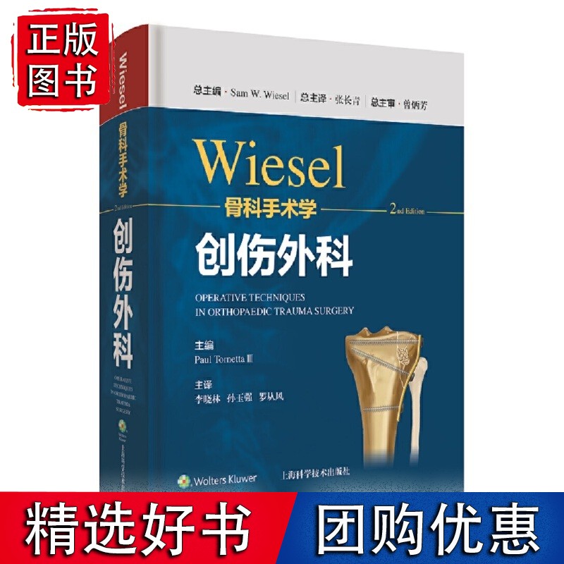 WIESEL骨科手术学&middot;创伤外科
