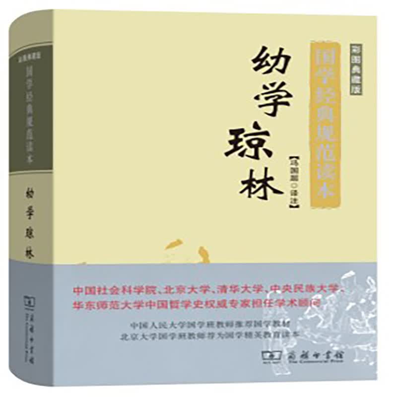 好好好千字文(彩图典藏版)(国学经典规范读本)好好好 幼学琼林(彩图典藏版)