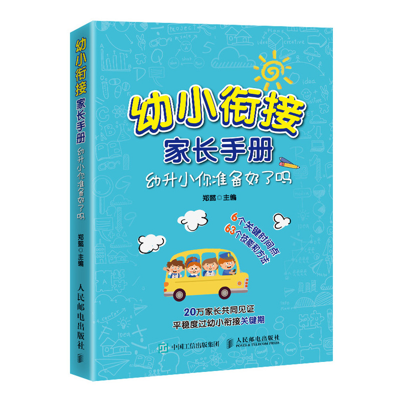 幼小衔接家长手册  幼升小你准备好了吗 郑懿著