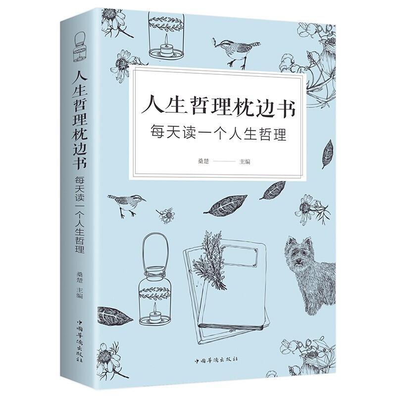 【特价专区】人生哲理枕边书 每天读一个人生哲理 人生哲理青春励志书籍 心态心灵鸡汤情绪管理 静心成长修行书籍