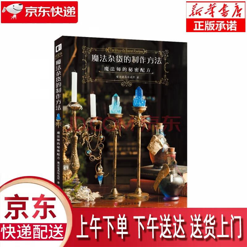 【全新送货上门】魔法杂货的制作方法：魔法师的秘密配方 魔法道具练成所 四川美术出版社